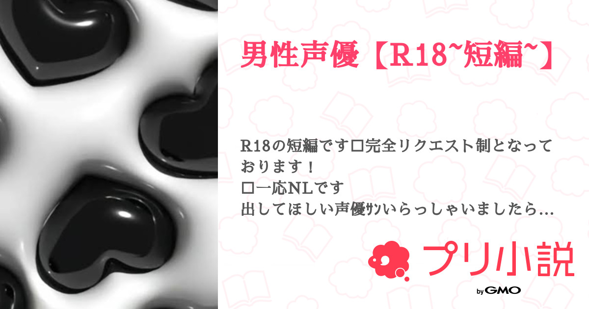 男性声優【R18~短編~】 - 全1話 【連載中】（柿原愛夢 .ᐟ.ᐟさんの小説） | 無料スマホ夢小説ならプリ小説 byGMO